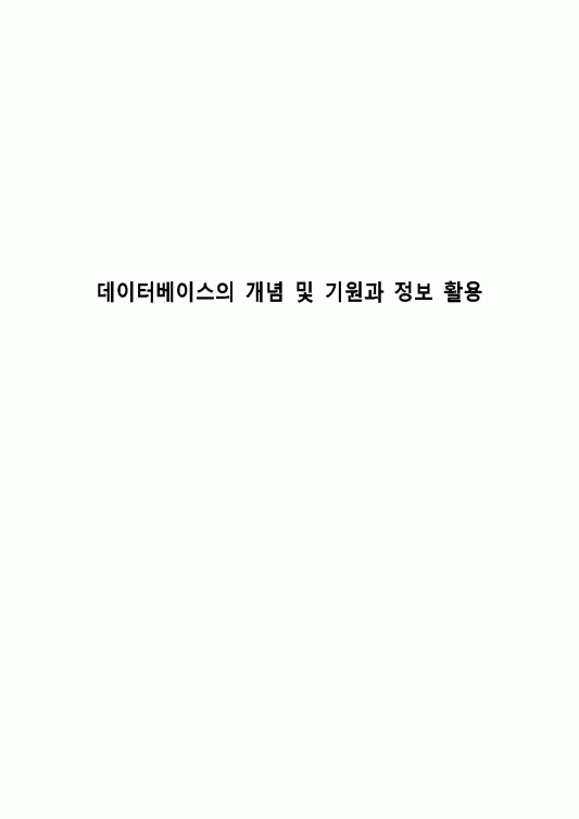 데이터베이스의 개념 및 기원과 정보 활용