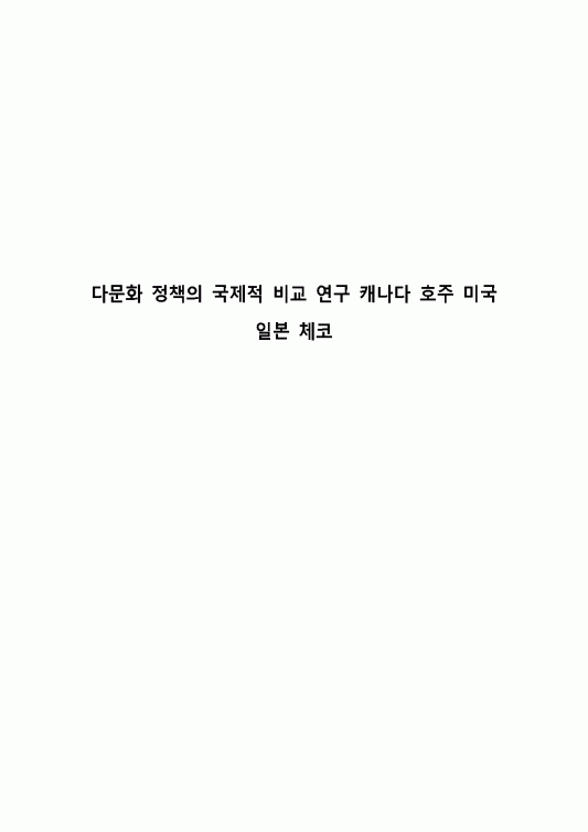 다문화 정책의 국제적 비교 연구 캐나다 호주 미국 일본 체코