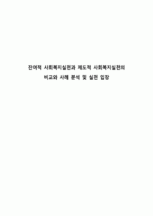 잔여적 사회복지실천과 제도적 사회복지실천의 비교와 사례 분석 및 실천 입장