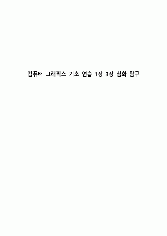 컴퓨터 그래픽스 기초 연습 1장 3장 심화 탐구