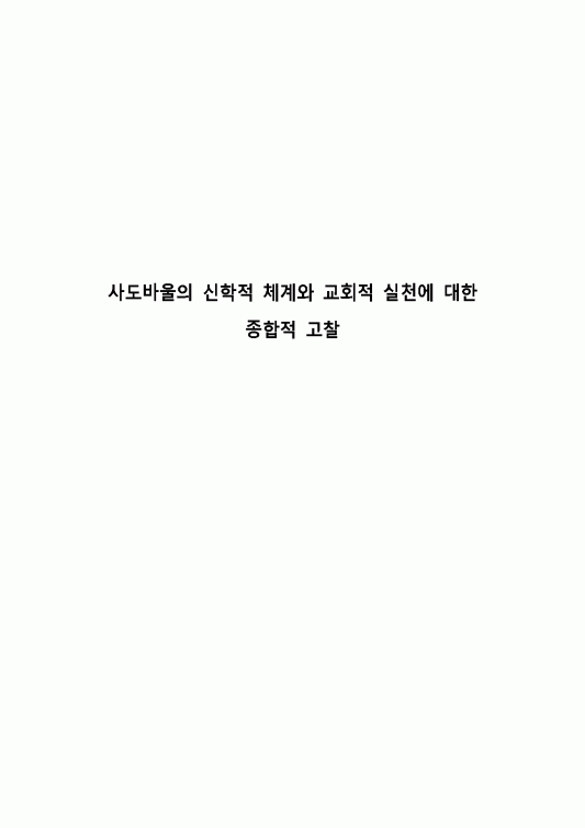 사도바울의 신학적 체계와 교회적 실천에 대한 종합적 고찰