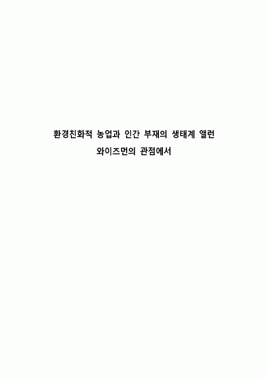 환경친화적 농업과 인간 부재의 생태계 앨런 와이즈먼의 관점에서