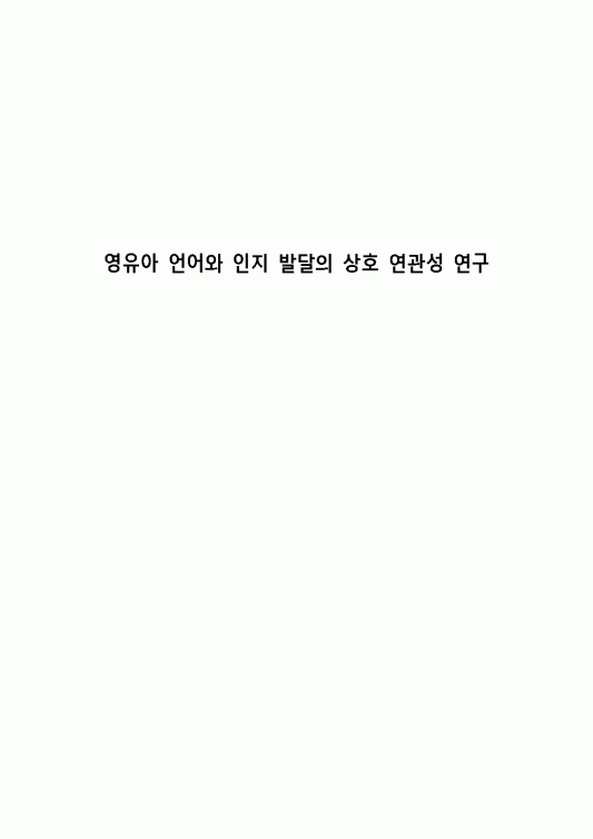 영유아 언어와 인지 발달의 상호 연관성 연구