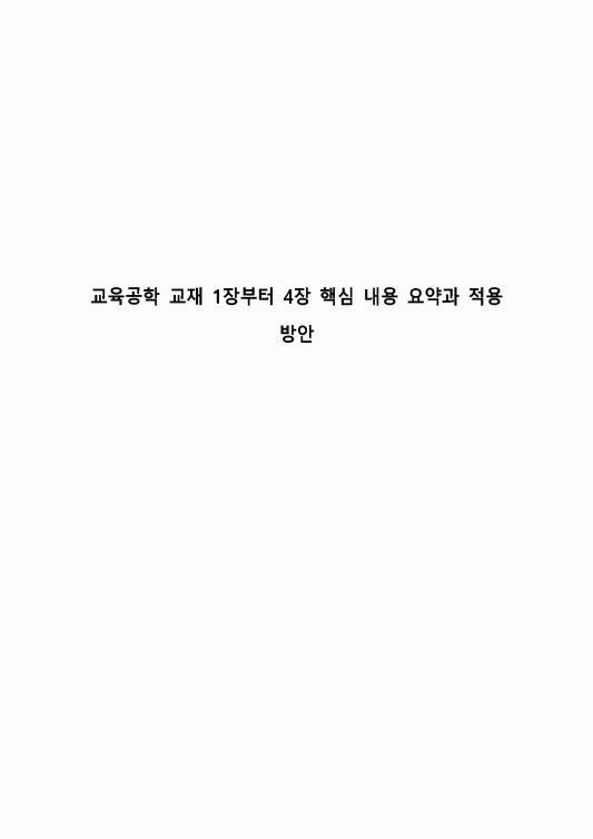 교육공학 교재 1장부터 4장 핵심 내용 요약과 적용 방안