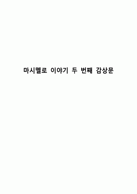 마시멜로 이야기 두 번째 감상문