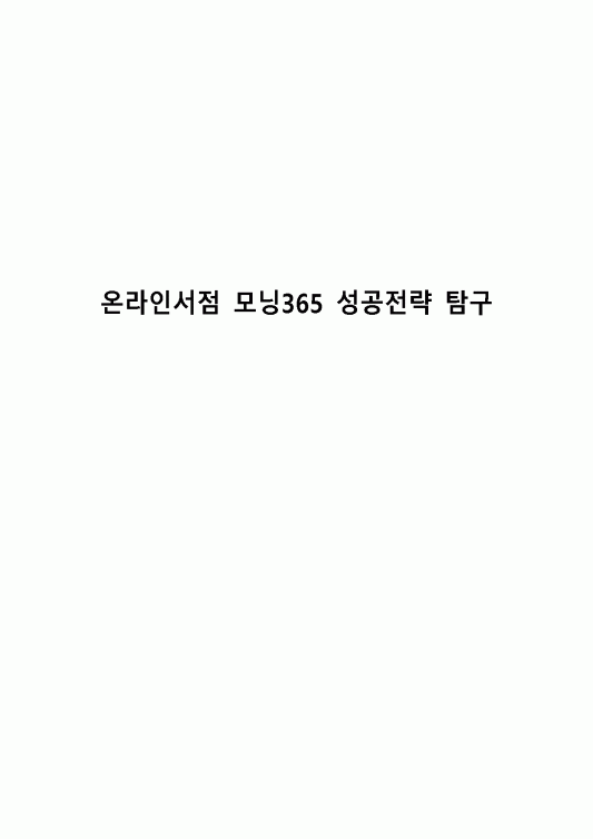 온라인서점 모닝365 성공전략 탐구