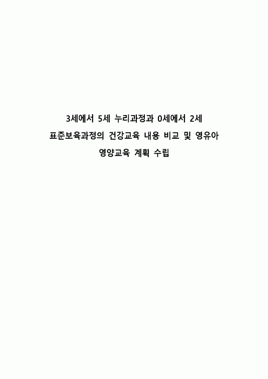 3세에서 5세 누리과정과 0세에서 2세 표준보육과정의 건강교육 내용 비교 및 영유아 영양교육 계획 수립