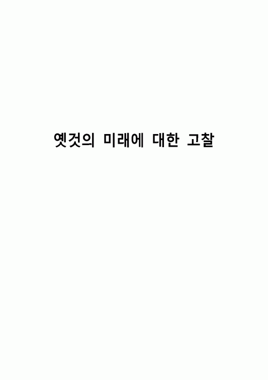 옛것의 미래에 대한 고찰