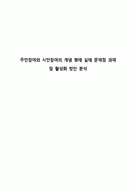 주민참여와 시민참여의 개념 형태 실태 문제점 과제 및 활성화 방안 분석