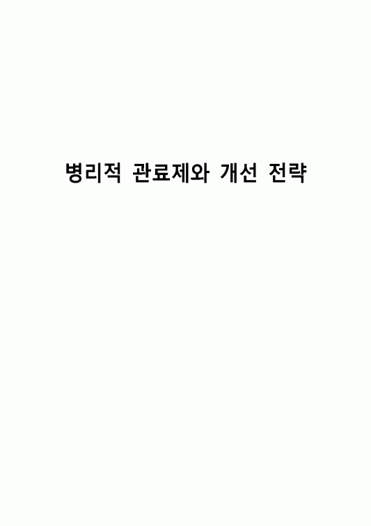 병리적 관료제와 개선 전략