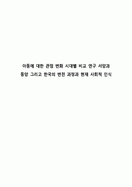 아동에 대한 관점 변화 시대별 비교 연구 서양과 동양 그리고 한국의 변천 과정과 현재 사회적 인식
