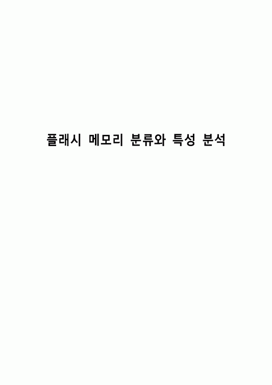플래시 메모리 분류와 특성 분석