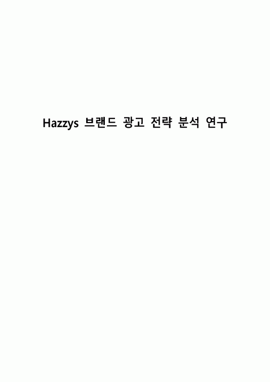 Hazzys 브랜드 광고 전략 분석 연구