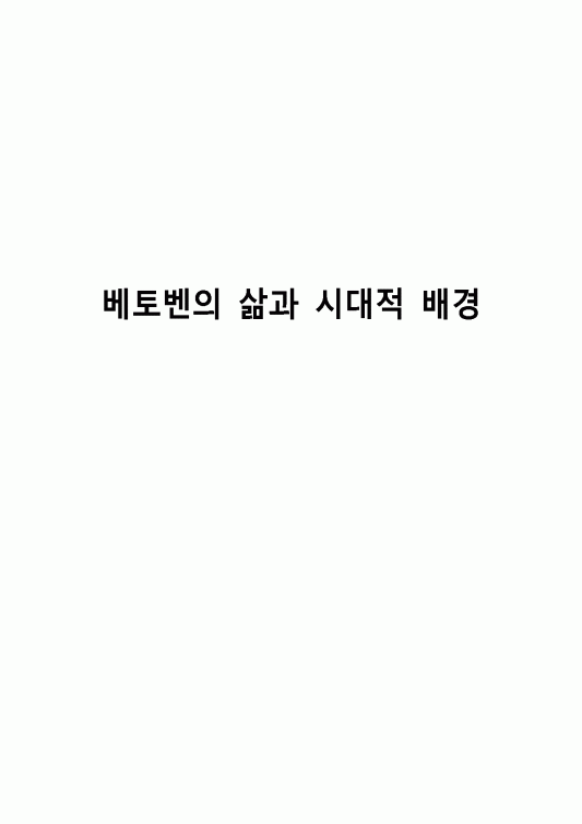 베토벤의 삶과 시대적 배경