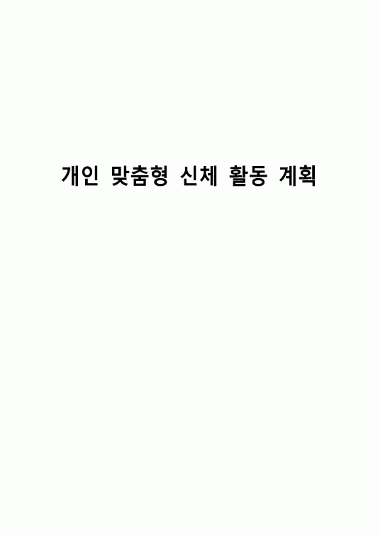 개인 맞춤형 신체 활동 계획