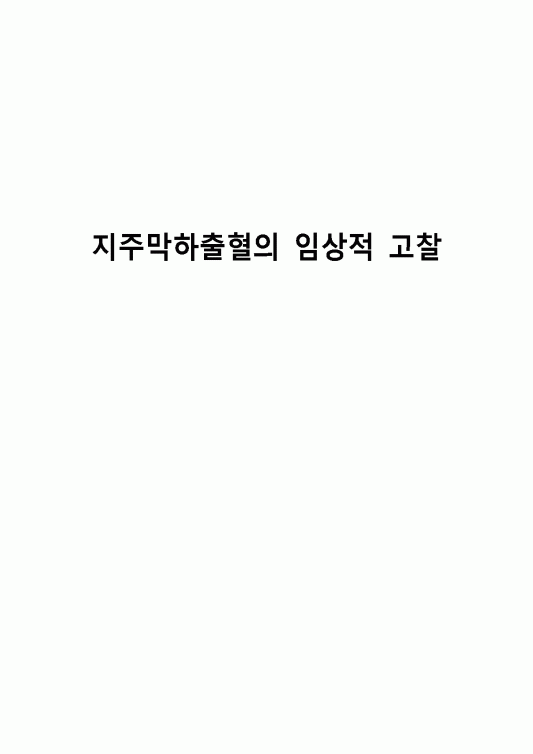 지주막하출혈의 임상적 고찰