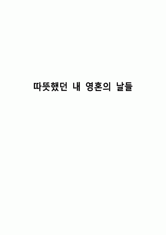 따뜻했던 내 영혼의 날들