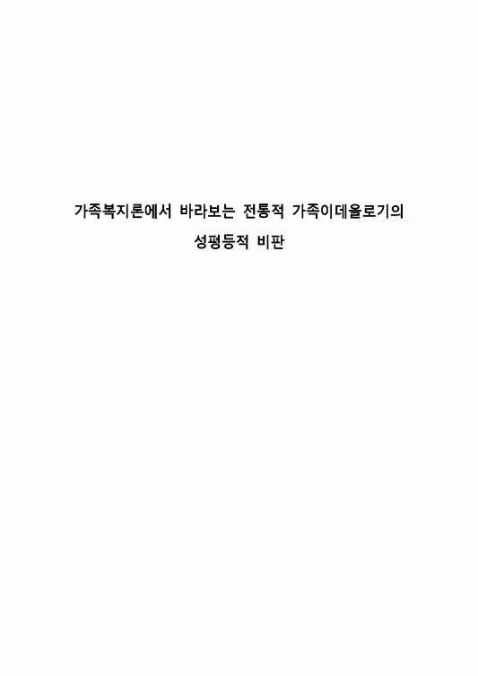 가족복지론에서 바라보는 전통적 가족이데올로기의 성평등적 비판
