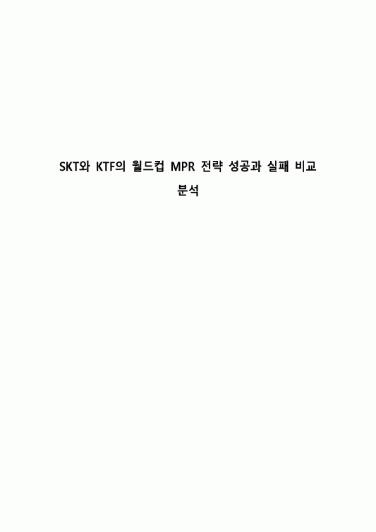SKT와 KTF의 월드컵 MPR 전략 성공과 실패 비교 분석