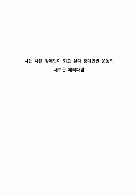 나는 나쁜 장애인이 되고 싶다 장애인권 운동의 새로운 패러다임
