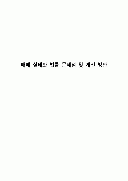 매매 실태와 법률 문제점 및 개선 방안
