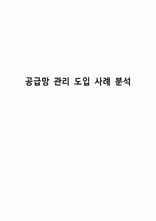 공급망 관리 도입 사례 분석