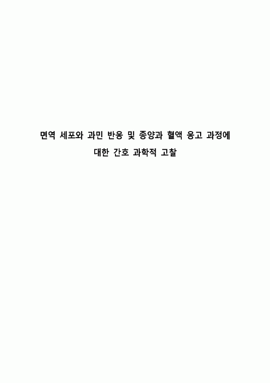 면역 세포와 과민 반응 및 종양과 혈액 응고 과정에 대한 간호 과학적 고찰