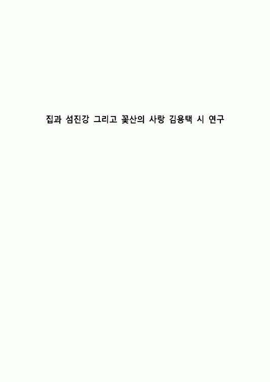 집과 섬진강 그리고 꽃산의 사랑 김용택 시 연구