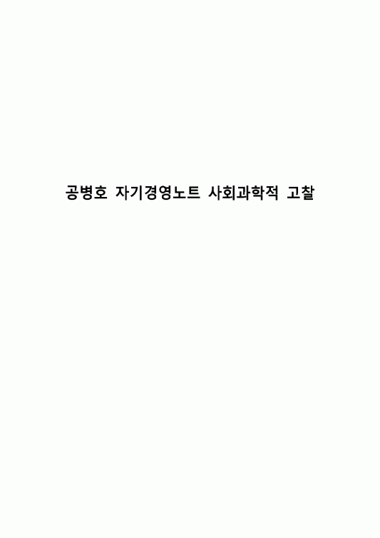 공병호 자기경영노트 사회과학적 고찰