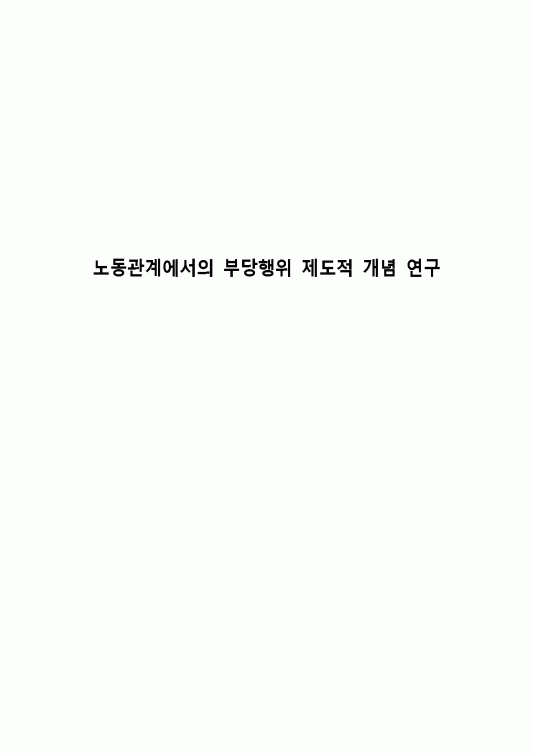 노동관계에서의 부당행위 제도적 개념 연구