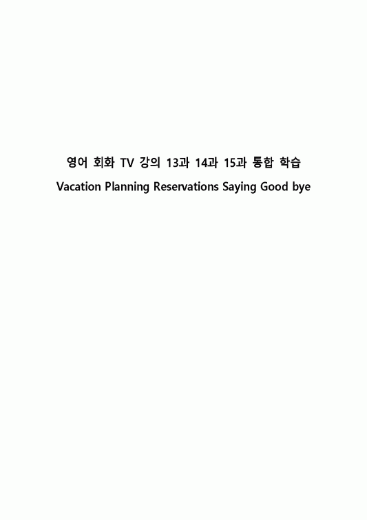 영어 회화 TV 강의 13과 14과 15과 통합 학습 Vacation Planning Reservations Saying Good bye