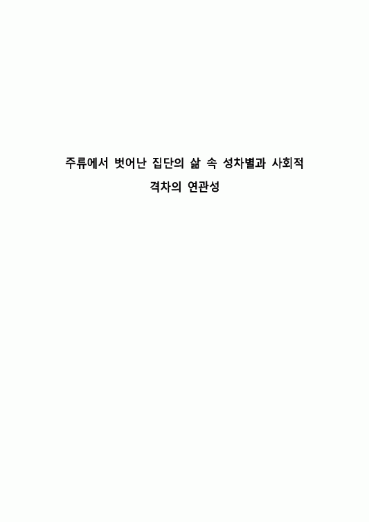 주류에서 벗어난 집단의 삶 속 성차별과 사회적 격차의 연관성