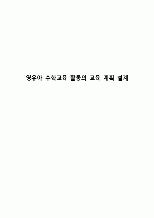 영유아 수학교육 활동의 교육 계획 설계