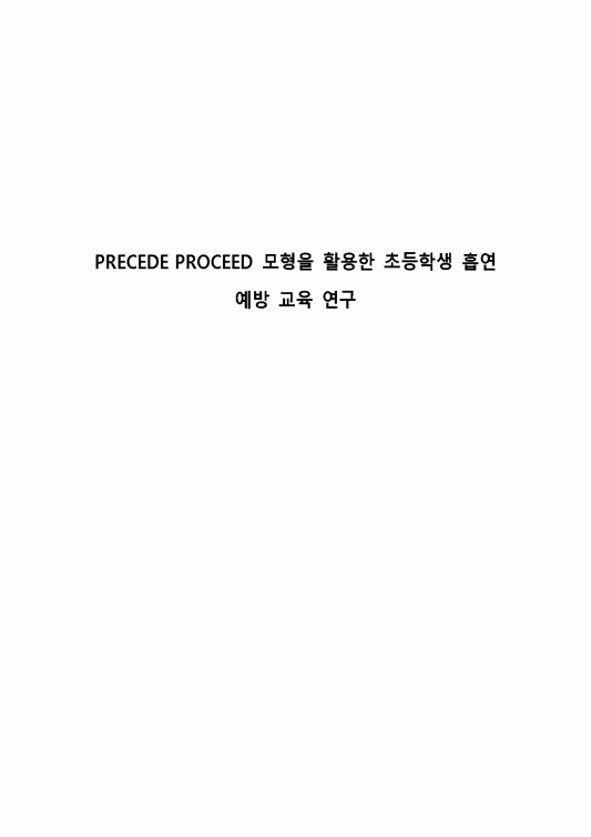 PRECEDE PROCEED 모형을 활용한 초등학생 흡연 예방 교육 연구