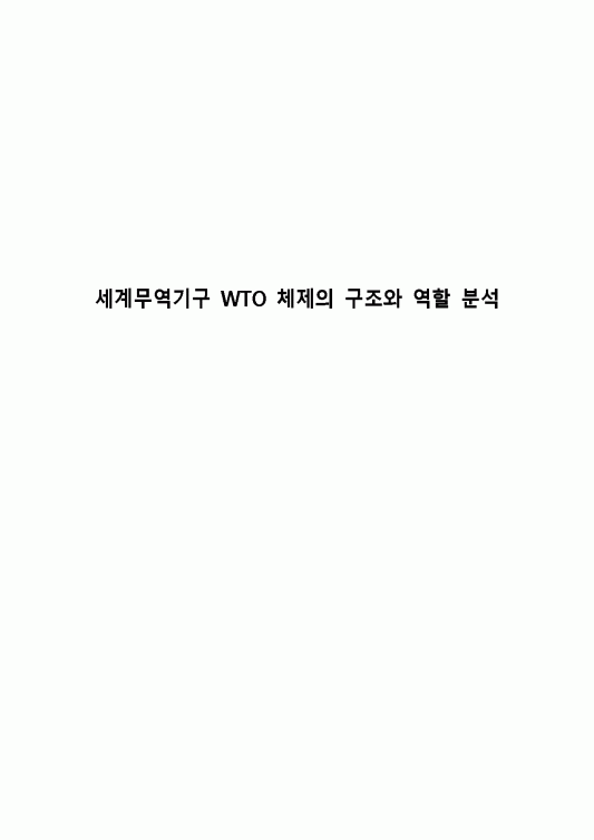 세계무역기구 WTO 체제의 구조와 역할 분석