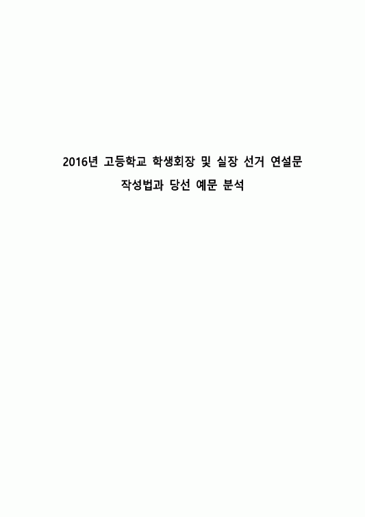 2016년 고등학교 학생회장 및 실장 선거 연설문 작성법과 당선 예문 분석
