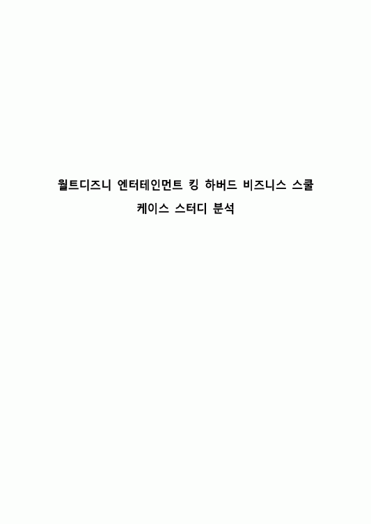 월트디즈니 엔터테인먼트 킹 하버드 비즈니스 스쿨 케이스 스터디 분석
