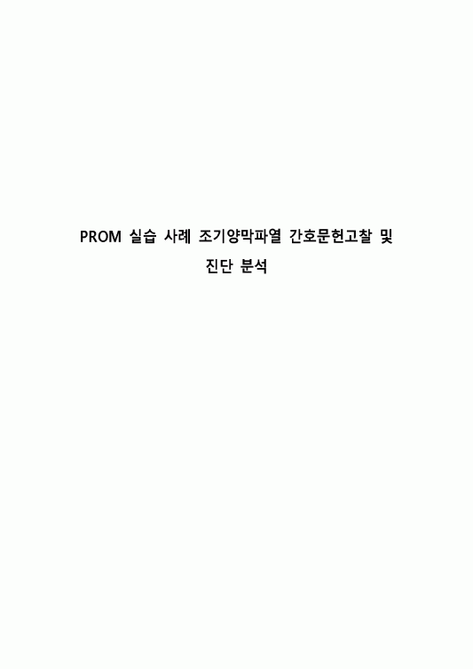 PROM 실습 사례 조기양막파열 간호문헌고찰 및 진단 분석