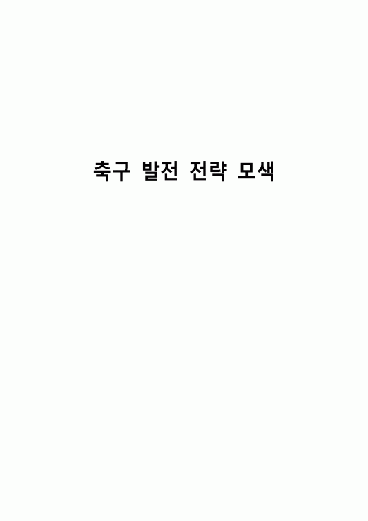 축구 발전 전략 모색