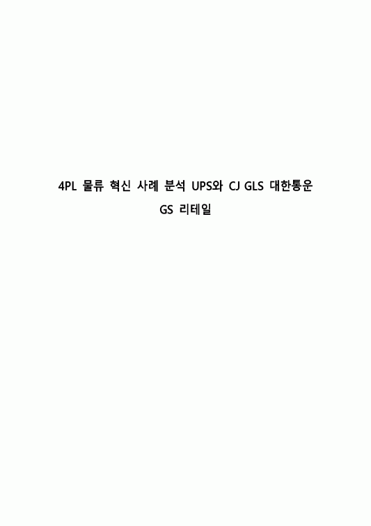 4PL 물류 혁신 사례 분석 UPS와 CJ GLS 대한통운 GS 리테일