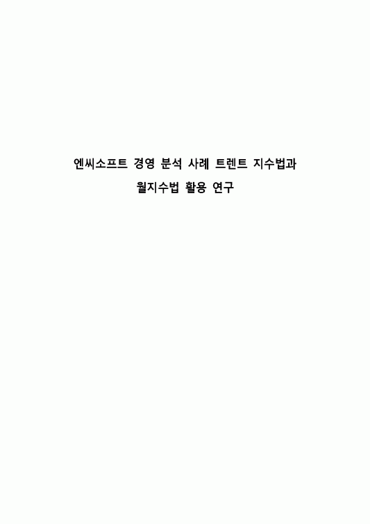 엔씨소프트 경영 분석 사례 트렌트 지수법과 월지수법 활용 연구