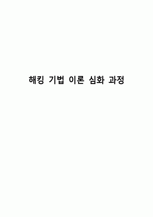 해킹 기법 이론 심화 과정