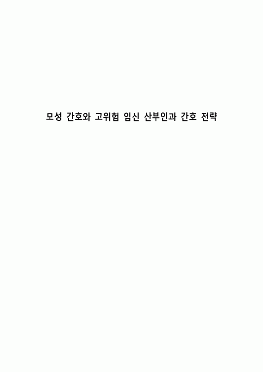 모성 간호와 고위험 임신 산부인과 간호 전략