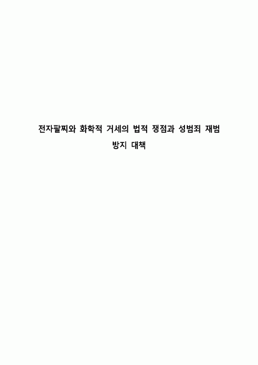 전자팔찌와 화학적 거세의 법적 쟁점과 성범죄 재범 방지 대책