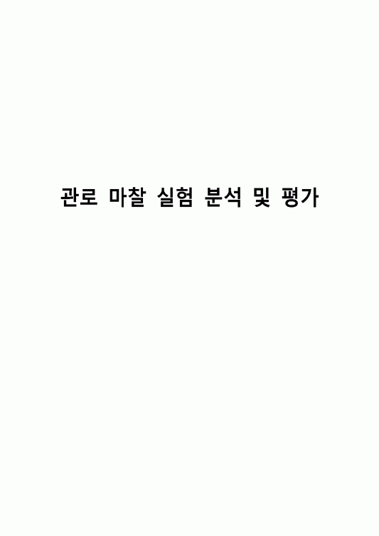 관로 마찰 실험 분석 및 평가