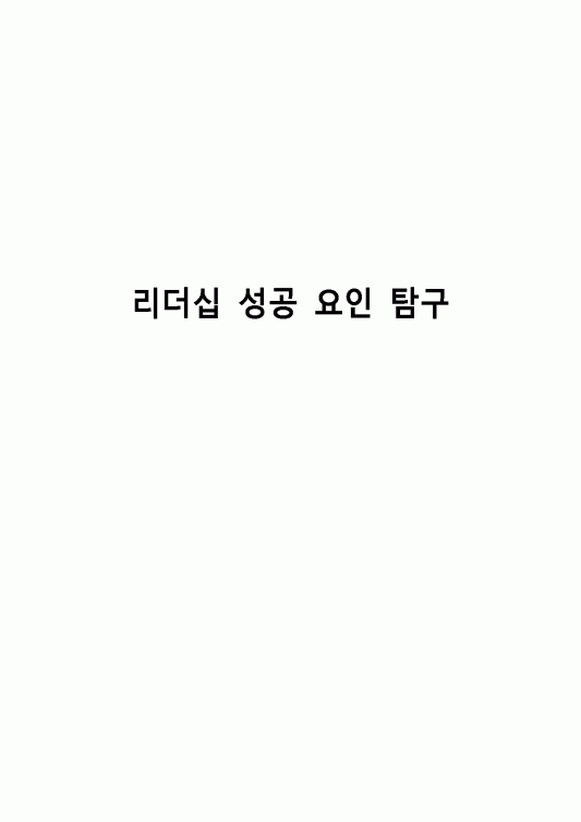 리더십 성공 요인 탐구