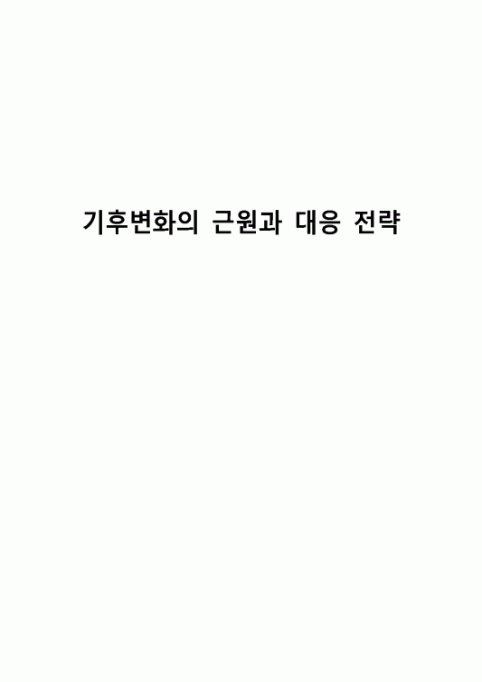 기후변화의 근원과 대응 전략