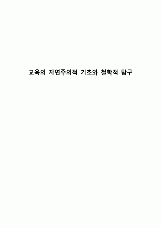 교육의 자연주의적 기초와 철학적 탐구
