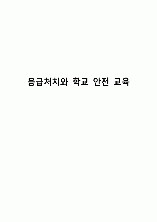 응급처치와 학교 안전 교육