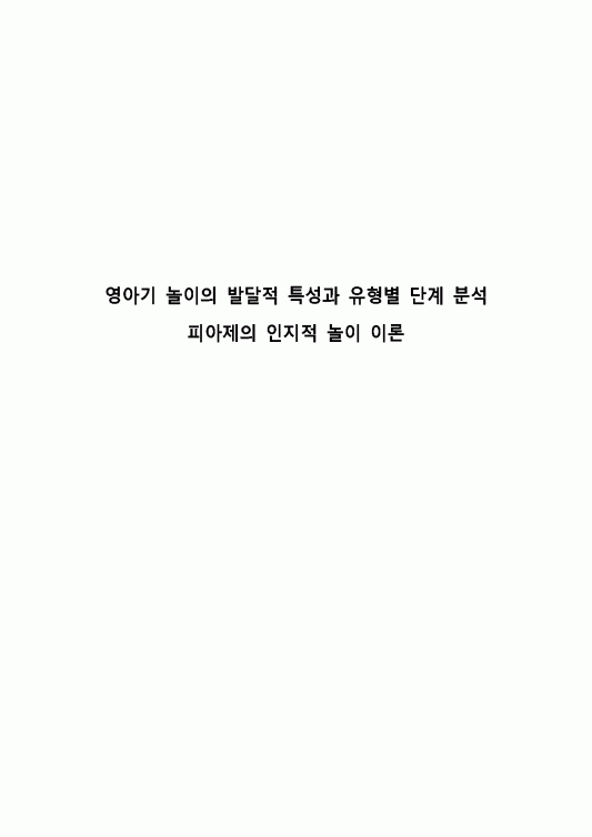 영아기 놀이의 발달적 특성과 유형별 단계 분석 피아제의 인지적 놀이 이론